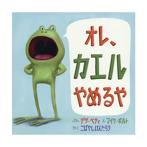 ※商品画像はイメージや仮デザインが含まれている場合があります。帯の有無など実際と異なる場合があります。ぶん:デヴ・ペティ　え:マイク・ボルト　やく:こばやしけんたろう出版社:マイクロマガジン社発売日:2017年11月キーワード:オレ、カエル...