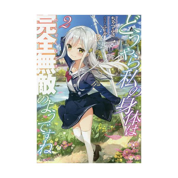 著:ちゃつふさ出版社:マイクロマガジン社発売日:2017年12月シリーズ名等:GC NOVELS巻数:2巻キーワード:どうやら私の身体（からだ）は完全無敵のようですね２ちゃつふさ どうやらわたしのからだわかんぜんむてき ドウヤラワタシノカラ...