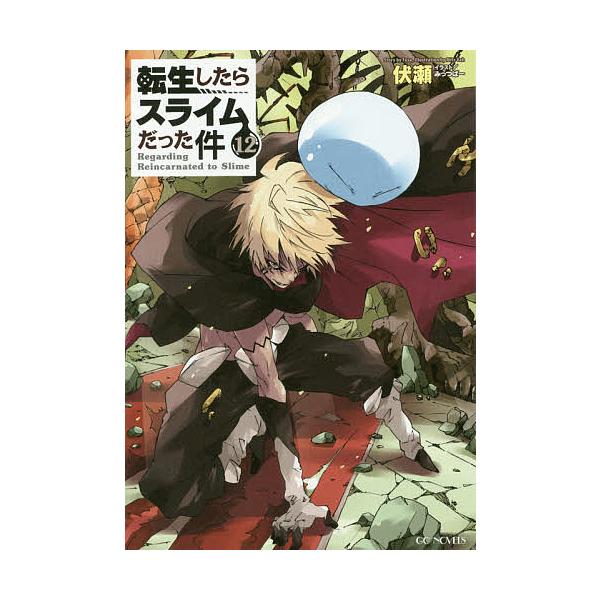※商品画像はイメージや仮デザインが含まれている場合があります。帯の有無など実際と異なる場合があります。著:伏瀬出版社:マイクロマガジン社発売日:2018年03月シリーズ名等:GC NOVELS巻数:12巻キーワード:転生したらスライムだった...