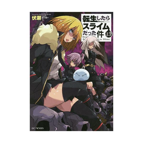 ※商品画像はイメージや仮デザインが含まれている場合があります。帯の有無など実際と異なる場合があります。著:伏瀬出版社:マイクロマガジン社発売日:2018年10月シリーズ名等:GC NOVELS巻数:13巻キーワード:転生したらスライムだった...