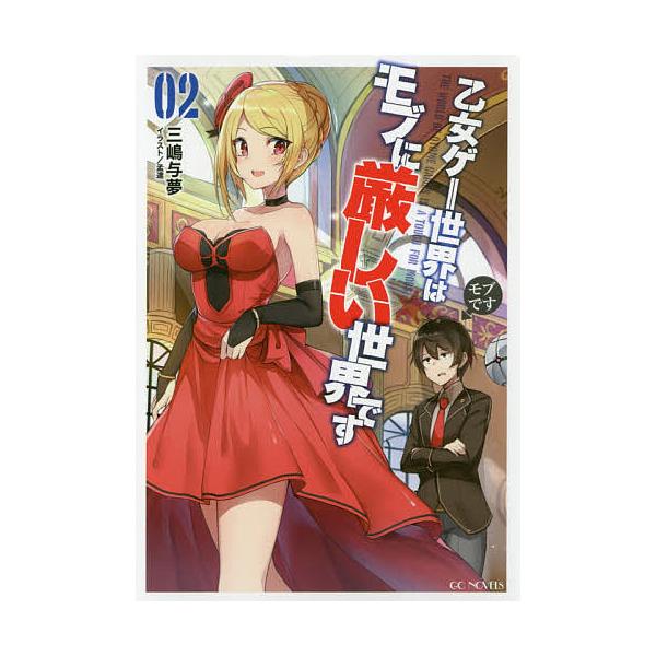 ※商品画像はイメージや仮デザインが含まれている場合があります。帯の有無など実際と異なる場合があります。著:三嶋与夢出版社:マイクロマガジン社発売日:2018年11月シリーズ名等:GC NOVELS巻数:2巻キーワード:乙女ゲー世界はモブに厳...