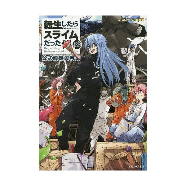 ※商品画像はイメージや仮デザインが含まれている場合があります。帯の有無など実際と異なる場合があります。原作:伏瀬　編:GCノベルズ編集部出版社:マイクロマガジン社発売日:2019年02月シリーズ名等:GC NOVELSキーワード:転生したら...