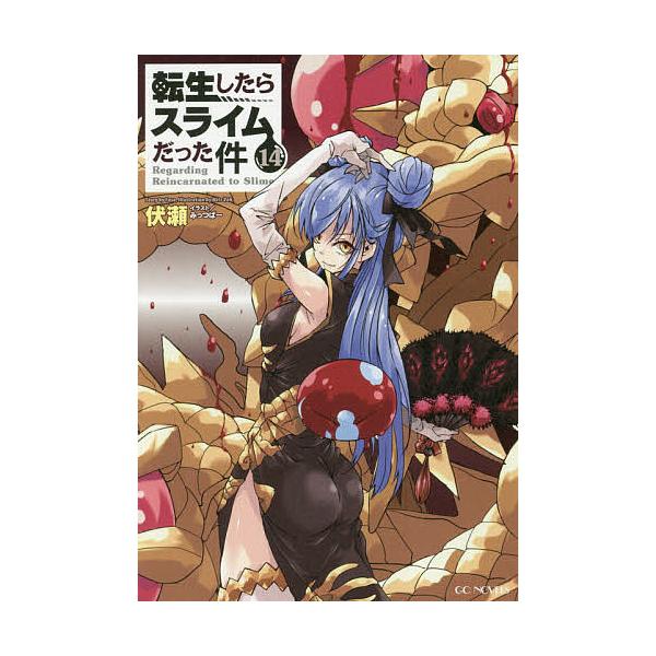 ※商品画像はイメージや仮デザインが含まれている場合があります。帯の有無など実際と異なる場合があります。著:伏瀬出版社:マイクロマガジン社発売日:2019年04月シリーズ名等:GC NOVELS巻数:14巻キーワード:転生したらスライムだった...