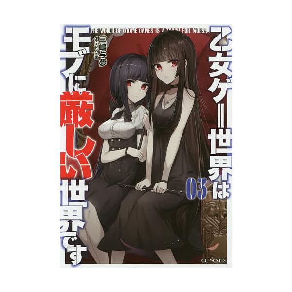 著:三嶋与夢出版社:マイクロマガジン社発売日:2019年04月シリーズ名等:GC NOVELS巻数:3巻キーワード:乙女ゲー世界はモブに厳しい世界です０３三嶋与夢 おとめげーせかいわもぶにきびしいせかい オトメゲーセカイワモブニキビシイセカ...