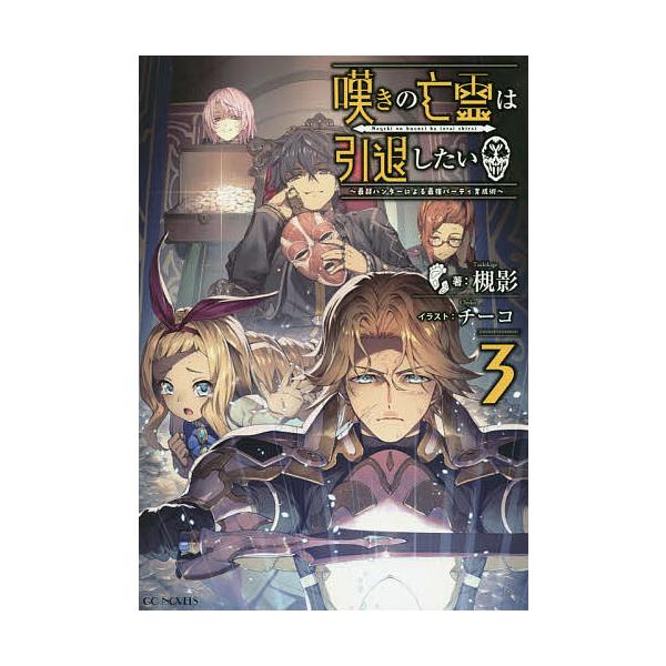 ※商品画像はイメージや仮デザインが含まれている場合があります。帯の有無など実際と異なる場合があります。著:槻影出版社:マイクロマガジン社発売日:2019年09月シリーズ名等:GC NOVELSキーワード:嘆きの亡霊は引退したい最弱ハンターに...