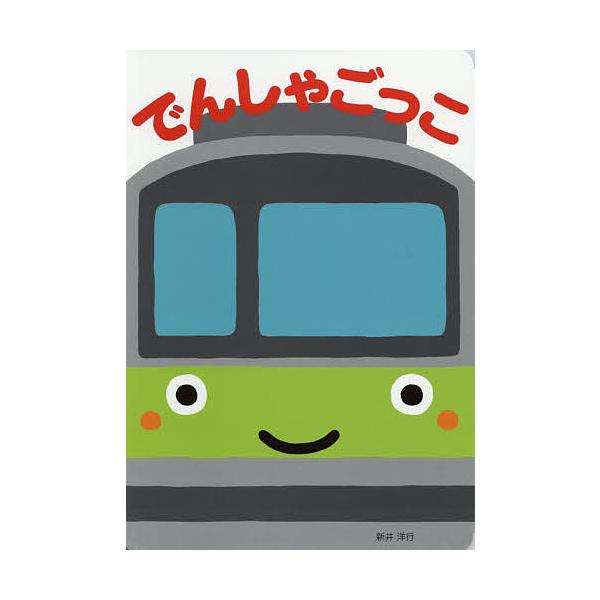 ※商品画像はイメージや仮デザインが含まれている場合があります。帯の有無など実際と異なる場合があります。作:新井洋行出版社:マイクロマガジン社発売日:2019年10月キーワード:でんしゃごっこ新井洋行 えほん 絵本 プレゼント ギフト 誕生日...