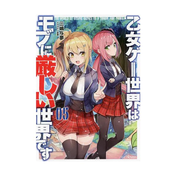 ※商品画像はイメージや仮デザインが含まれている場合があります。帯の有無など実際と異なる場合があります。著:三嶋与夢出版社:マイクロマガジン社発売日:2020年02月シリーズ名等:GC NOVELS巻数:5巻キーワード:乙女ゲー世界はモブに厳...