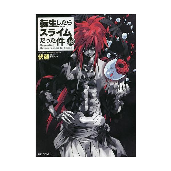 ※商品画像はイメージや仮デザインが含まれている場合があります。帯の有無など実際と異なる場合があります。著:伏瀬出版社:マイクロマガジン社発売日:2020年04月シリーズ名等:GC NOVELS巻数:16巻キーワード:転生したらスライムだった...