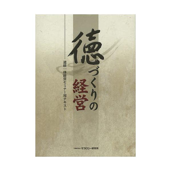 ※商品画像はイメージや仮デザインが含まれている場合があります。帯の有無など実際と異なる場合があります。編集:モラロジー研究所出版社:モラロジー研究所発売日:2013年06月キーワード:徳づくりの経営道経一体経営セミナー用テキストモラロジー研...