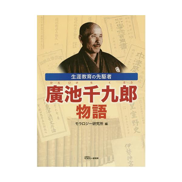 編:モラロジー研究所出版社:モラロジー研究所発売日:2016年03月キーワード:廣池千九郎物語生涯教育の先駆者モラロジー研究所 プレゼント ギフト 誕生日 子供 クリスマス 子ども こども ひろいけちくろうものがたりしようがいきよういくのせ...
