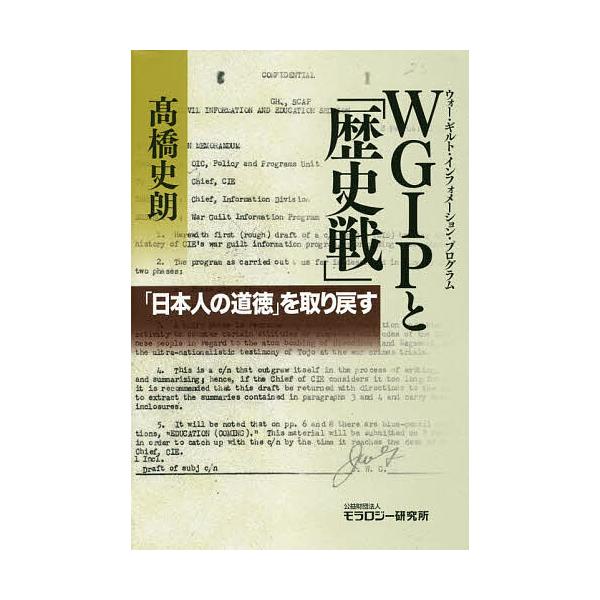 ※商品画像はイメージや仮デザインが含まれている場合があります。帯の有無など実際と異なる場合があります。著:高橋史朗出版社:モラロジー研究所発売日:2019年01月キーワード:WGIP（ウォー・ギルト・インフォメーション・プログラム）と「歴史...