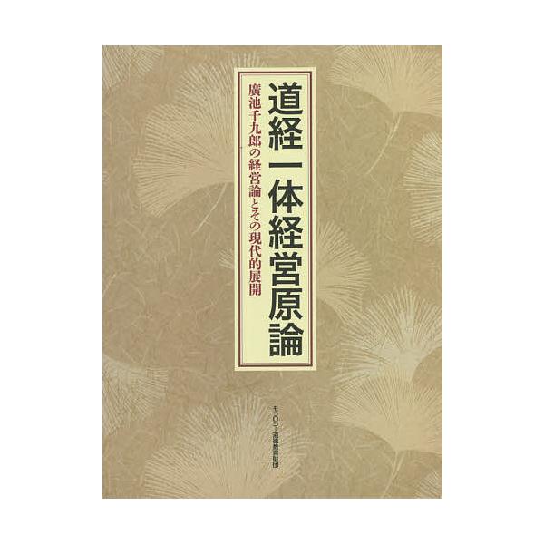 ※商品画像はイメージや仮デザインが含まれている場合があります。帯の有無など実際と異なる場合があります。出版社:モラロジー道徳発売日:2021年06月キーワード:道経一体経営原論第２版 どうけいいつたいけいえいげんろん ドウケイイツタイケイエ...