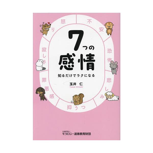 著:玉井仁出版社:モラロジー道徳教育財団発売日:2023年03月キーワード:７つの感情知るだけでラクになる玉井仁 ななつのかんじよう７つ／の／かんじようしるだけで ナナツノカンジヨウ７ツ／ノ／カンジヨウシルダケデ たまい ひとし タマイ ヒトシ