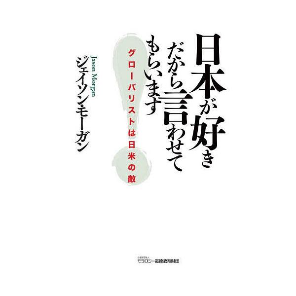 著:ジェイソン・モーガン出版社:モラロジー道徳教育財団発売日:2023年04月キーワード:日本が好きだから言わせてもらいますグローバリストは日米の敵ジェイソン・モーガン にほんがすきだからいわせてもらいますぐろーばりすと ニホンガスキダカラ...