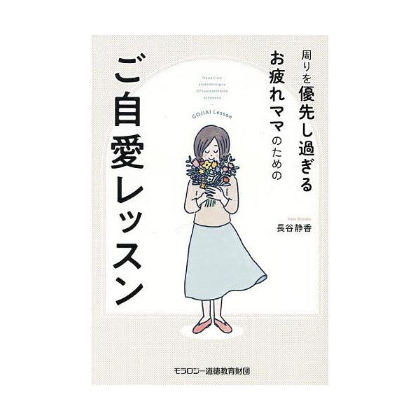 ※商品画像はイメージや仮デザインが含まれている場合があります。帯の有無など実際と異なる場合があります。著:長谷静香出版社:モラロジー道徳教育財団発売日:2023年11月キーワード:周りを優先し過ぎるお疲れママのためのご自愛レッスン長谷静香 ...