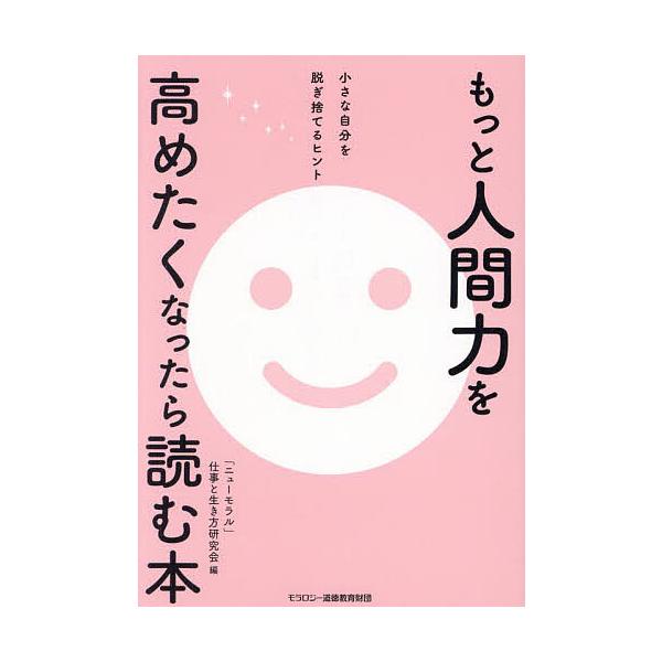 ※商品画像はイメージや仮デザインが含まれている場合があります。帯の有無など実際と異なる場合があります。編:「ニューモラル」仕事と生き方研究会出版社:モラロジー道徳教育財団発売日:2024年03月キーワード:もっと人間力を高めたくなったら読む...