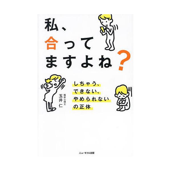 ※商品画像はイメージや仮デザインが含まれている場合があります。帯の有無など実際と異なる場合があります。著:玉井仁出版社:モラロジー道徳教育財団発売日:2025年02月キーワード:私、合ってますよね？しちゃう、できない、やめられないの正体玉井...