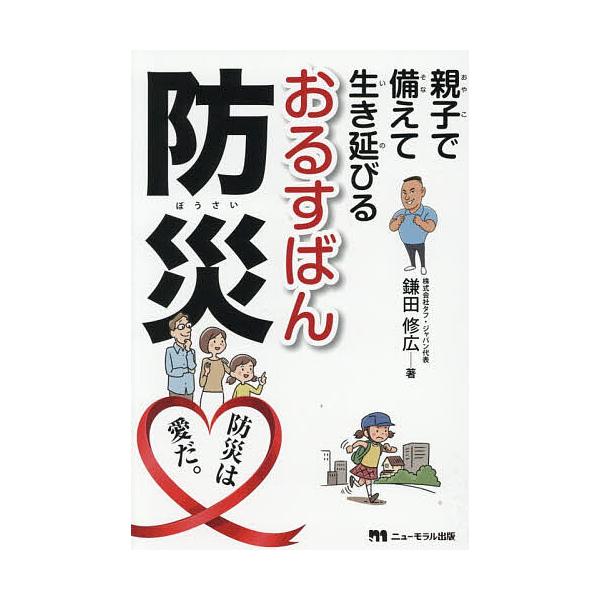 ※商品画像はイメージや仮デザインが含まれている場合があります。帯の有無など実際と異なる場合があります。著:鎌田修広出版社:モラロジー道徳教育財団発売日:2026年03月キーワード:親子で備えて生き延びるおるすばん防災鎌田修広 おやこでそなえ...