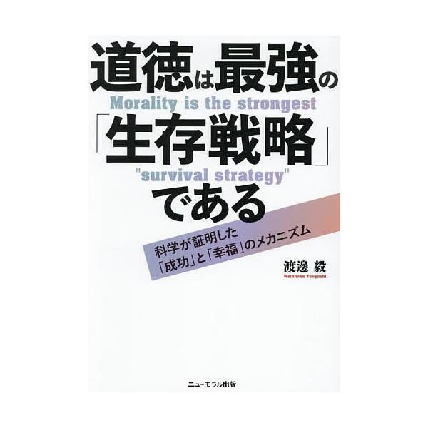 ※商品画像はイメージや仮デザインが含まれている場合があります。帯の有無など実際と異なる場合があります。著:渡邊毅出版社:モラロジー道徳教育財団発売日:2026年04月キーワード:道徳は最強の「生存戦略」である科学が証明した「成功」と「幸福」...