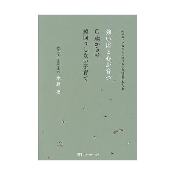 ※商品画像はイメージや仮デザインが含まれている場合があります。帯の有無など実際と異なる場合があります。著:木野稔出版社:モラロジー道徳教育財団発売日:2026年10月キーワード:強い体と心が育つ０歳からの遠回りしない子育て５０年親子に寄り添...