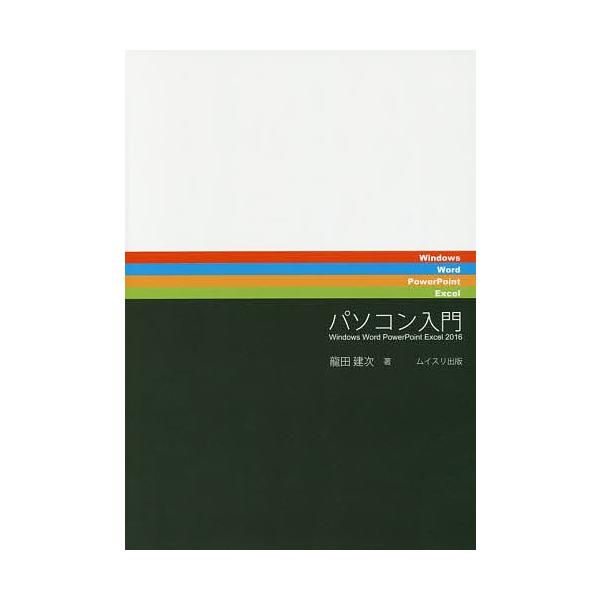 著:龍田建次出版社:ムイスリ出版発売日:2017年03月キーワード:パソコン入門WindowsWordPowerPointExcel２０１６龍田建次 ぱそこんにゆうもんういんどうずわーどぱわーぽいんと パソコンニユウモンウインドウズワードパ...