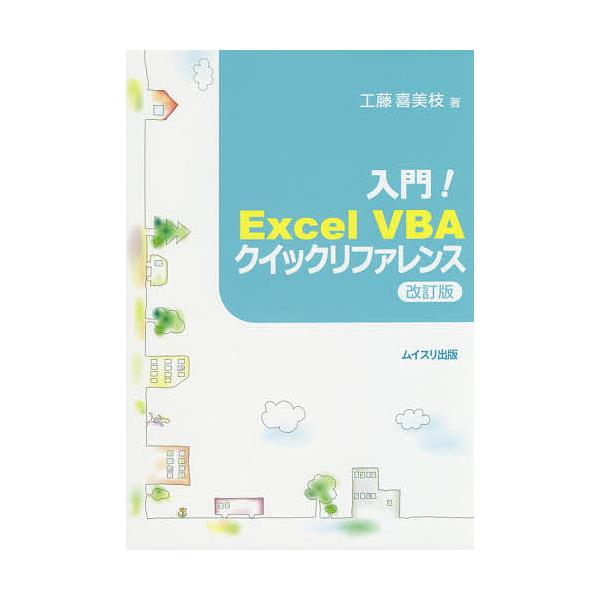 著:工藤喜美枝出版社:ムイスリ出版発売日:2018年11月キーワード:入門！ExcelVBAクイックリファレンス工藤喜美枝 にゆうもんえくせるヴいびーえーくいつくりふあれんす ニユウモンエクセルヴイビーエークイツクリフアレンス くどう きみ...