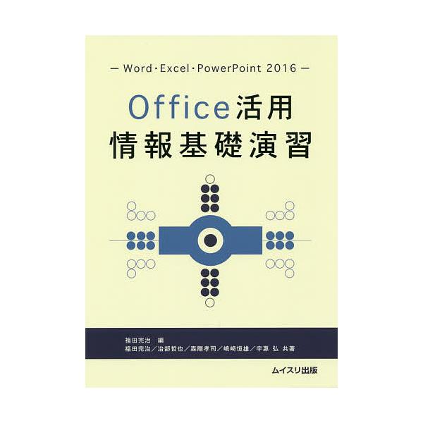 編:福田完治　共著:福田完治　共著:治部哲也出版社:ムイスリ出版発売日:2019年04月キーワード:Office活用情報基礎演習Word・Excel・PowerPoint２０１６福田完治福田完治治部哲也 おふいすかつようじようほうきそえんし...