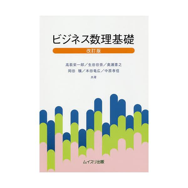 共著:高萩栄一郎　共著:生田目崇　共著:奥瀬喜之出版社:ムイスリ出版発売日:2019年11月キーワード:ビジネス数理基礎高萩栄一郎生田目崇奥瀬喜之 びじねすすうりきそ ビジネススウリキソ たかはぎ えいいちろう なまた タカハギ エイイチロ...
