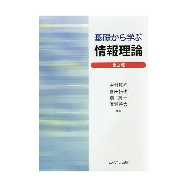共著:中村篤祥　共著:喜田拓也　共著:湊真一出版社:ムイスリ出版発売日:2020年02月キーワード:基礎から学ぶ情報理論中村篤祥喜田拓也湊真一 きそからまなぶじようほうりろん キソカラマナブジヨウホウリロン なかむら あつよし きだ たく ...