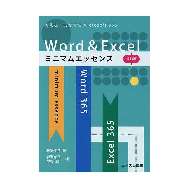 共著:森際孝司　共著:中谷聡　編:森際孝司出版社:ムイスリ出版発売日:2021年08月キーワード:Word＆Excelミニマムエッセンス考え抜く力を育むWord＆ExcelforMicrosoft３６５森際孝司中谷聡森際孝司 わーどあんどえ...