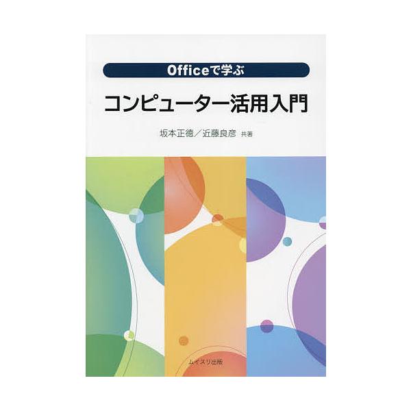 ※商品画像はイメージや仮デザインが含まれている場合があります。帯の有無など実際と異なる場合があります。共著:坂本正徳　共著:近藤良彦出版社:ムイスリ出版発売日:2021年12月キーワード:Officeで学ぶコンピューター活用入門坂本正徳近藤...