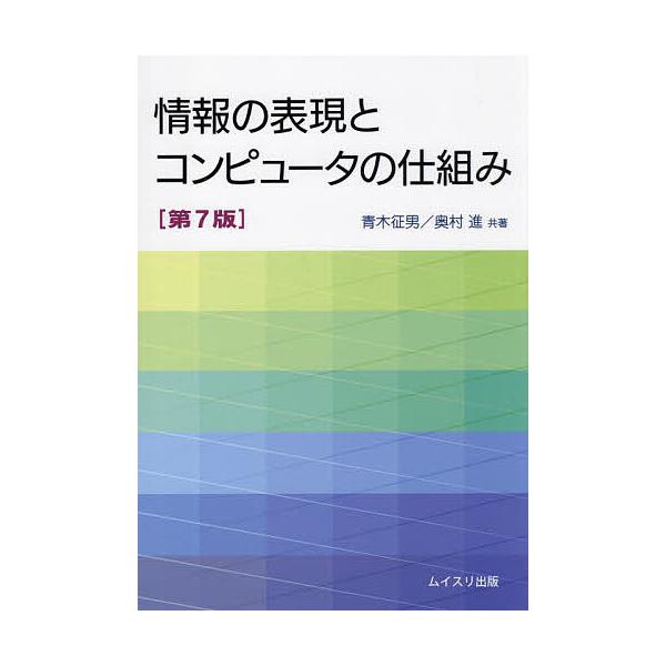 共著:青木征男　共著:奥村進出版社:ムイスリ出版発売日:2024年11月キーワード:情報の表現とコンピュータの仕組み青木征男奥村進 じようほうのひようげんとこんぴゆーたのしくみ ジヨウホウノヒヨウゲントコンピユータノシクミ あおき ゆきお ...
