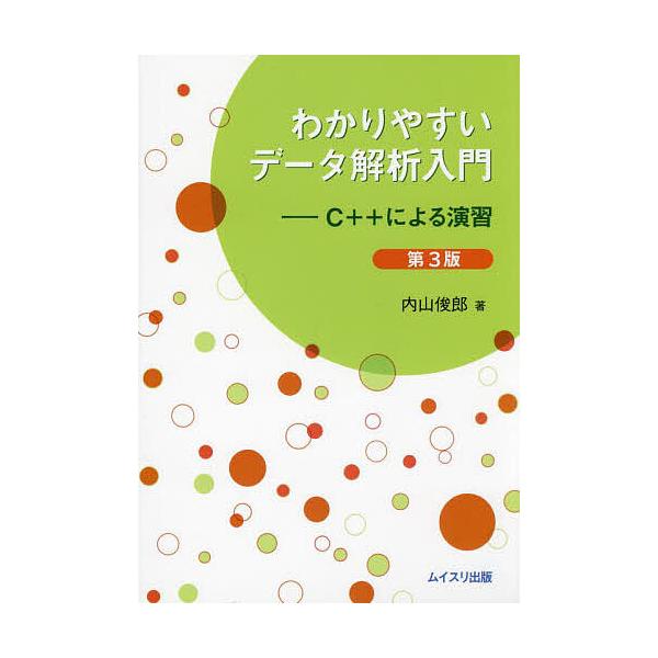 著:内山俊郎出版社:ムイスリ出版発売日:2025年02月キーワード:わかりやすいデータ解析入門C＋＋による演習内山俊郎 わかりやすいでーたかいせきにゆうもんしーぷらすぷら ワカリヤスイデータカイセキニユウモンシープラスプラ うちやま としお...