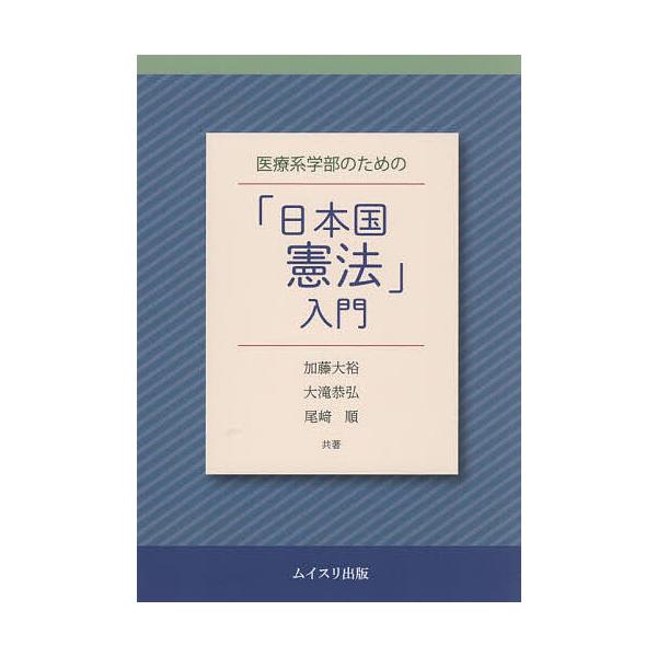 共著:加藤大裕　共著:大滝恭弘　共著:尾崎順出版社:ムイスリ出版発売日:2025年02月キーワード:医療系学部のための「日本国憲法」入門加藤大裕大滝恭弘尾崎順 いりようけいがくぶのためのにほんこくけんぽう イリヨウケイガクブノタメノニホンコ...