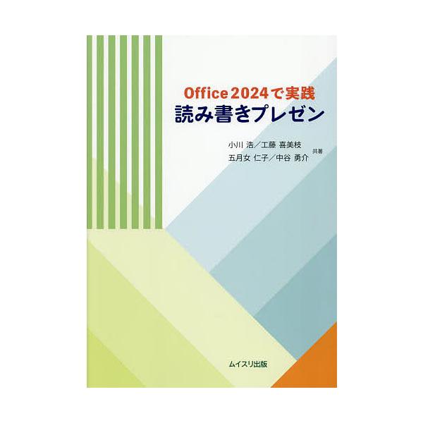 ※商品画像はイメージや仮デザインが含まれている場合があります。帯の有無など実際と異なる場合があります。ほか共著:小川浩出版社:ムイスリ出版発売日:2025年04月キーワード:Office２０２４で実践読み書きプレゼン小川浩 おふいすにせんに...