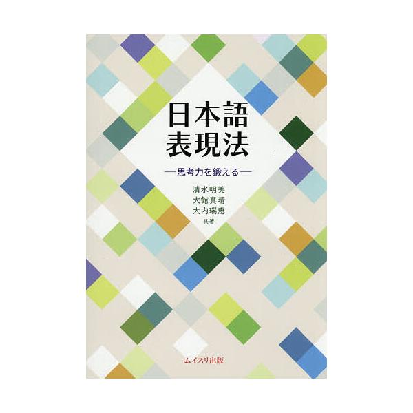 ※商品画像はイメージや仮デザインが含まれている場合があります。帯の有無など実際と異なる場合があります。共著:清水明美　共著:大館真晴　共著:大内瑞恵出版社:ムイスリ出版発売日:2026年03月キーワード:日本語表現法思考力を鍛える清水明美大...