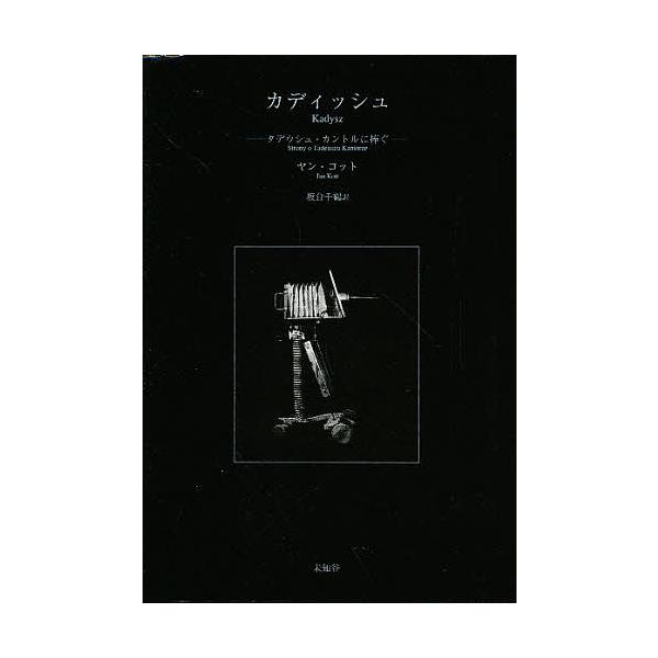 著:ヤン・コット　訳:坂倉千鶴出版社:未知谷発売日:2000年12月キーワード:カディッシュタデウシュ・カントルに捧ぐヤン・コット坂倉千鶴 かでいつしゆたでうしゆかんとるにささぐ カデイツシユタデウシユカントルニササグ こつと やん ＫＯＴ...