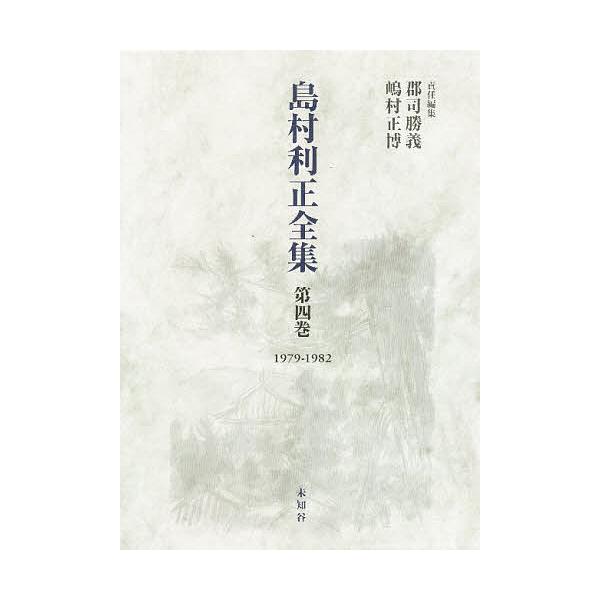 著:島村利正　編:郡司勝義　編:嶋村正博出版社:未知谷発売日:2001年12月キーワード:島村利正全集第４巻島村利正郡司勝義嶋村正博 しまむらとしまさぜんしゆう４ シマムラトシマサゼンシユウ４ しまむら としまさ ぐんじ か シマムラ トシ...