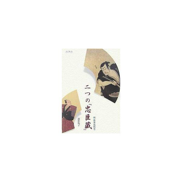 著:濱田恂子出版社:未知谷発売日:2007年05月キーワード:二つの『忠臣蔵』歌舞伎随想続濱田恂子 ふたつのちゆうしんぐらかぶきずいそう フタツノチユウシングラカブキズイソウ はまだ じゆんこ ハマダ ジユンコ