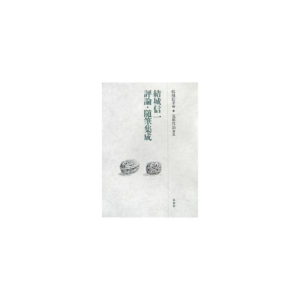 著:結城信一　著:結城信孝出版社:未知谷発売日:2007年12月キーワード:結城信一評論・随筆集成結城信一結城信孝 ゆうきしんいちひようろんずいひつしゆうせい ユウキシンイチヒヨウロンズイヒツシユウセイ ゆうき しんいち のぶたか ユウキ ...