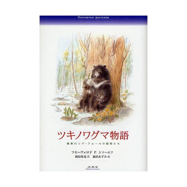 著:フセーヴォロドP．シソーエフ　訳:岡田和也　画:森田あずみ出版社:未知谷発売日:2008年11月キーワード:ツキノワグマ物語極東ロシア・アムールの動物たちフセーヴォロドP．シソーエフ岡田和也森田あずみ プレゼント ギフト 誕生日 子供 ...
