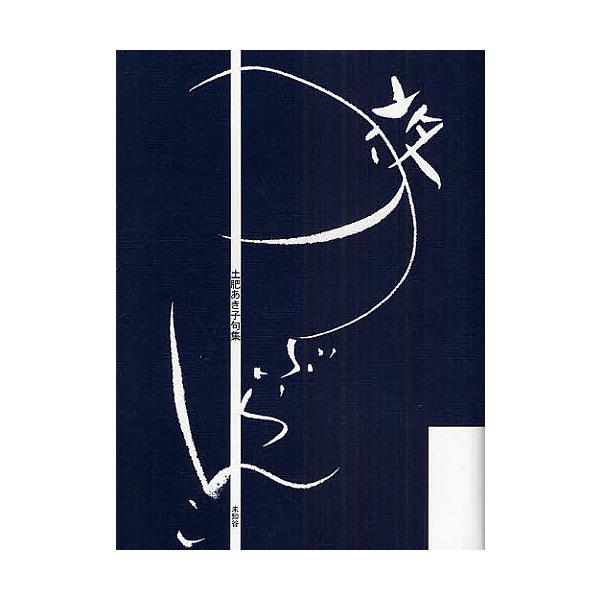 著:土肥あき子出版社:未知谷発売日:2009年03月キーワード:夜のぶらんこ土肥あき子句集土肥あき子 よるのぶらんこどいあきこくしゆう ヨルノブランコドイアキコクシユウ どい あきこ ドイ アキコ