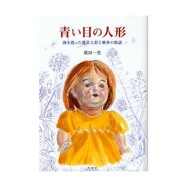 著:原田一美出版社:未知谷発売日:2009年04月キーワード:青い目の人形海を渡った親善人形と戦争の物語原田一美 あおいめのにんぎよううみおわたつた アオイメノニンギヨウウミオワタツタ はらだ かずみ ハラダ カズミ