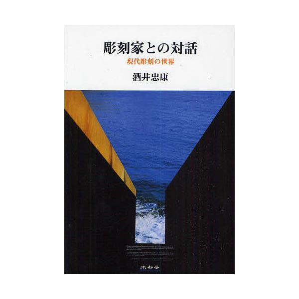 ※商品画像はイメージや仮デザインが含まれている場合があります。帯の有無など実際と異なる場合があります。著:酒井忠康出版社:未知谷発売日:2010年03月キーワード:彫刻家との対話現代彫刻の世界酒井忠康 ちようこくかとのたいわげんだいちようこ...