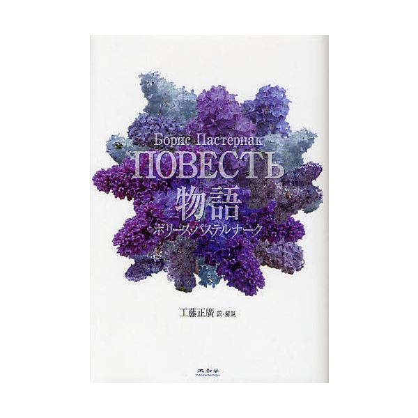 ※商品画像はイメージや仮デザインが含まれている場合があります。帯の有無など実際と異なる場合があります。著:ボリース・パステルナーク　訳:工藤正廣出版社:未知谷発売日:2010年08月キーワード:物語ボリース・パステルナーク工藤正廣 ものがた...