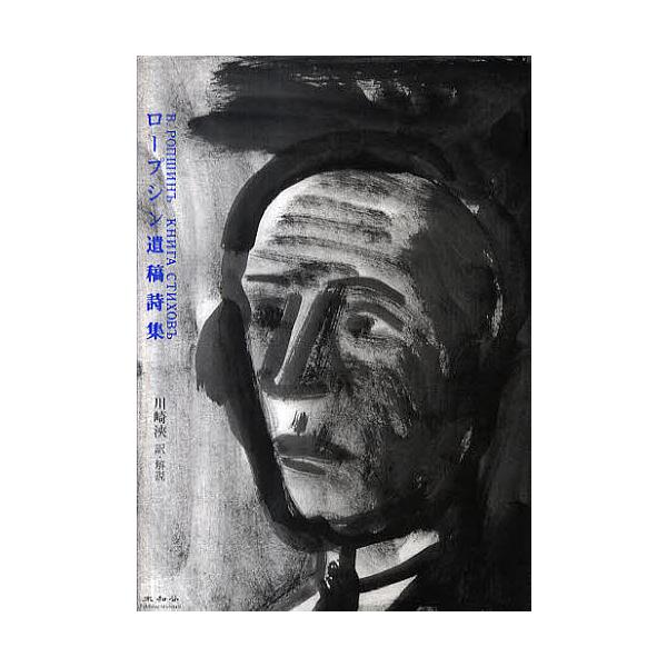 著:ロープシン　訳:川崎浹出版社:未知谷発売日:2010年11月キーワード:ロープシン遺稿詩集ロープシン川崎浹 ろーぷしんいこうししゆう ロープシンイコウシシユウ ろ−ぷしん ＲＯＰＳＨＩＮ か ロ−プシン ＲＯＰＳＨＩＮ カ