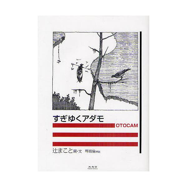 ※商品画像はイメージや仮デザインが含まれている場合があります。帯の有無など実際と異なる場合があります。画:辻まこと　解説:・文琴海倫出版社:未知谷発売日:2011年03月キーワード:すぎゆくアダモ辻まこと・文琴海倫 すぎゆくあだも スギユク...