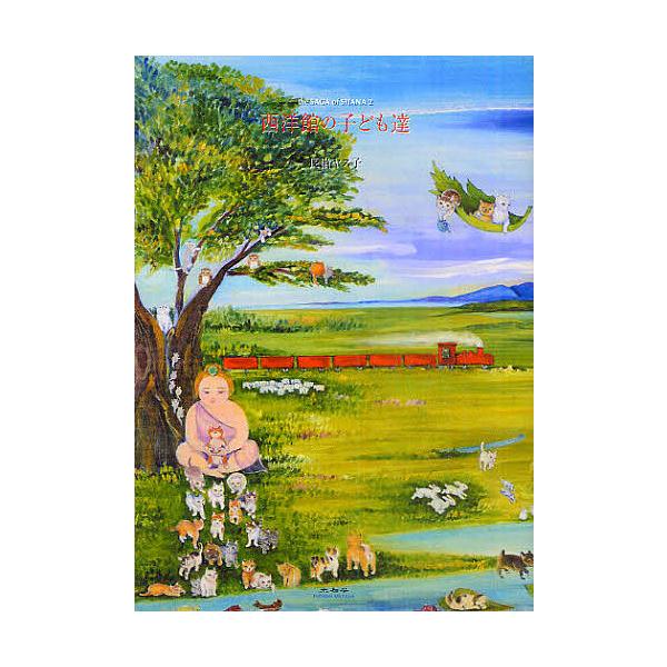 ※商品画像はイメージや仮デザインが含まれている場合があります。帯の有無など実際と異なる場合があります。作・絵:長嶺ヤス子出版社:未知谷発売日:2011年04月キーワード:西洋館の子ども達theSAGAofSHANA２長嶺ヤス子 せいようかん...