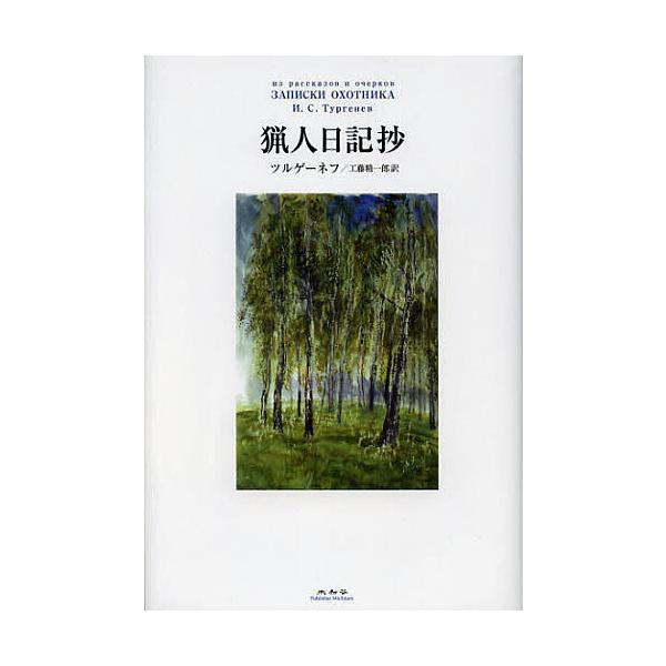 ※商品画像はイメージや仮デザインが含まれている場合があります。帯の有無など実際と異なる場合があります。著:ツルゲーネフ　訳:工藤精一郎出版社:未知谷発売日:2012年12月キーワード:猟人日記抄ツルゲーネフ工藤精一郎 りようじんにつきしよう...