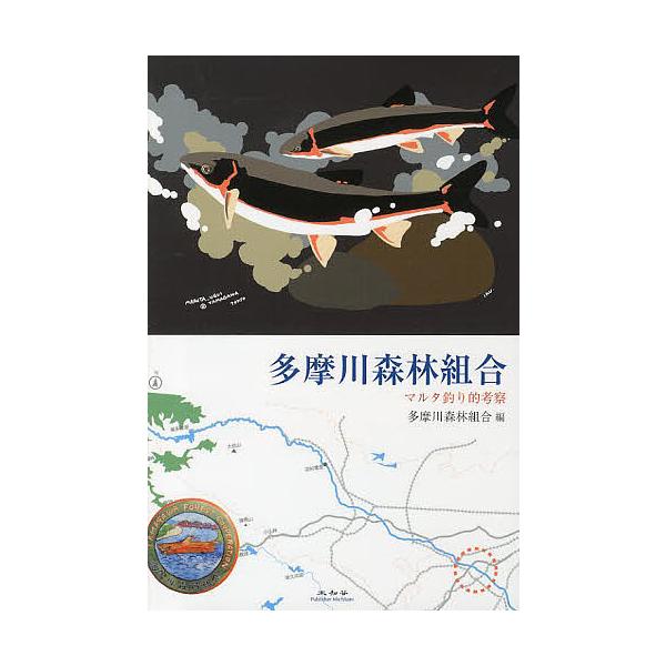 ※商品画像はイメージや仮デザインが含まれている場合があります。帯の有無など実際と異なる場合があります。編:多摩川森林組合出版社:未知谷発売日:2013年04月キーワード:多摩川森林組合マルタ釣り的考察多摩川森林組合 たまがわしんりんくみあい...